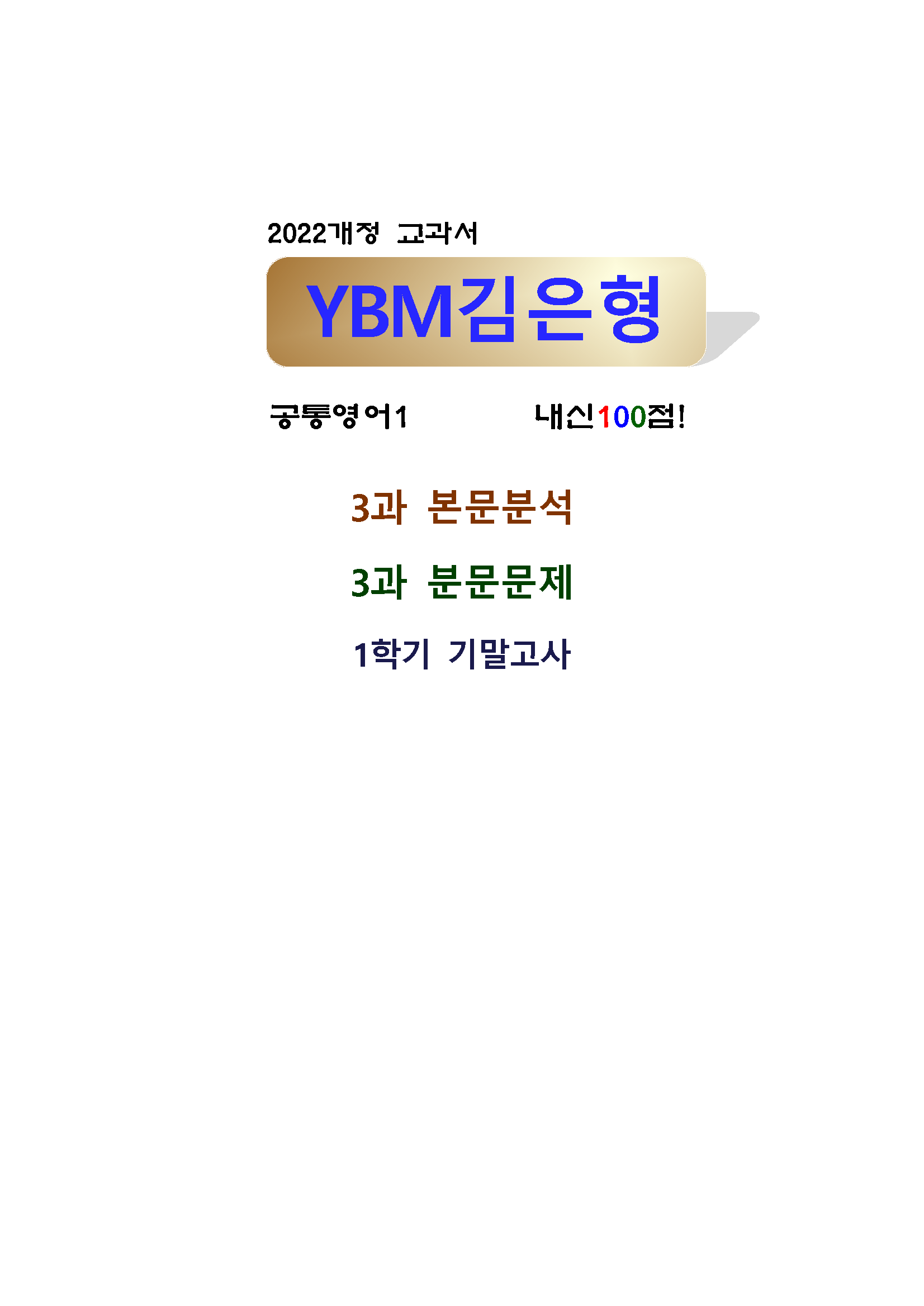 공통영어1 YBM 김은형 3단원 상세 단어, 깔끔한 본문 분석, 해석연습 - 쏠북